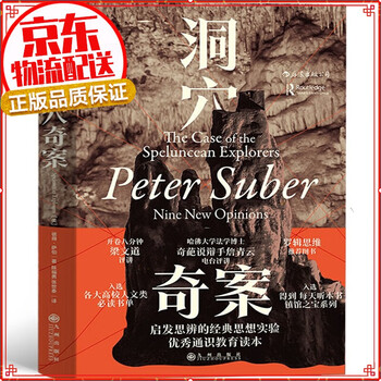 洞穴奇案 全新译文修订本，法哲学领域寓言式经典读本，精装典藏版
