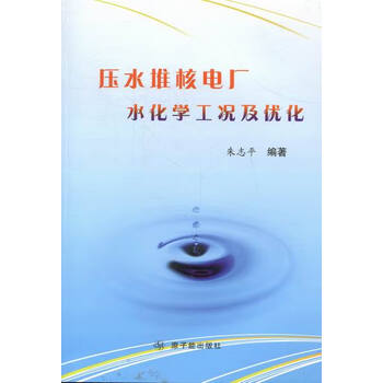压水堆核电厂水化学工况及优化 朱志平 著【正版书】