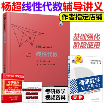 多品可选【现货】杨超2023考研数学 高等数学 线性代数 概率论辅导讲义超详解 基础 数学一数二数三可搭三大计算高数必做习题库986题 杨超线性代数超详解【基础讲义】