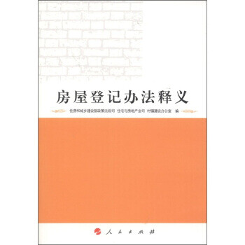 房屋登记办法释义【正版图书】