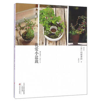 正版图书 我爱小盆栽 [日]山田香织著,李静译 中原农民出版社 9787554213247