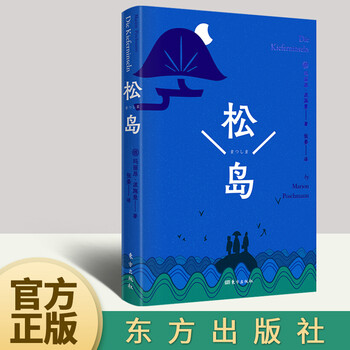 松岛 玛丽昂·波施曼 著 德国古典哲学、日式美学、日本文化 社会小说书籍 东方出版社