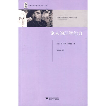 论人的理智能力