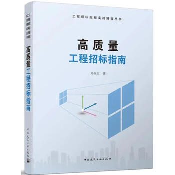 高质量工程招标指南吴振全中国建筑工业出版社9787112260966 建筑书籍