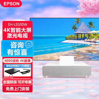 爱普生（EPSON） 激光电视 EH-LS500B/W智能4K激光电视家用影院高亮超短焦投影 EH-LS500W【尊享白 4000流明 4K】 标配+150英寸黑栅抗光硬屏+安装【图片 价格 ...