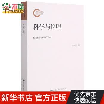 科学与伦理