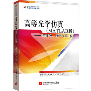 包邮 高等光学仿真（MATLAB）——光波导，激光（第3版） 欧攀 著 北京航空航天大学出版社