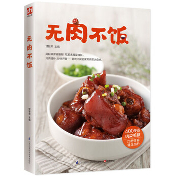 无肉不饭 蒸炖炒煮腌红烧肉蒸肉扣肉腊味一样食材吃遍大江南北八方风味菜谱400多道肉类美食百吃不厌家常