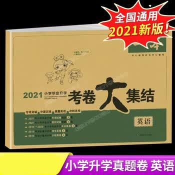 小学毕业升学考卷大集结  英语