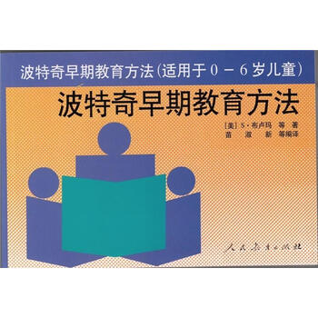 波特奇早期教育方法 S·补卢玛 等【正版书】