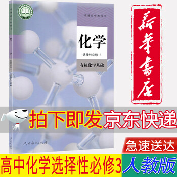 【新华书店正版】人教版化学选择性必修第三册化学反应原理人教版化学选修三3课本教材教科书人民教育出版社