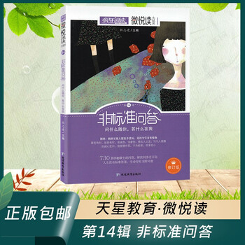 【正版包邮】天星教育疯狂阅读微悦读大视界 第14辑 非标准问答 问什么随你答什么在我