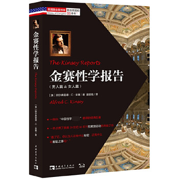 金赛性学报告(男人篇 & 女人篇)