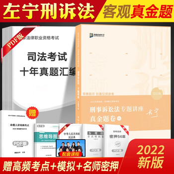 众合法考2022 司法考试教材 客观题精讲卷真金题 国家法律职业资格考试 法考资料民法刑法民诉法刑诉法行政法等 司法考试书籍赠历年真题视频课程 左宁刑诉法-真题卷