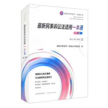 最新民事诉讼法适用一本通（第二版）