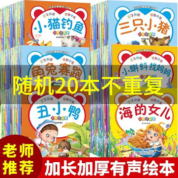 幼儿启蒙早教图画书3-6岁宝宝绘本专注力训练涂色画画本亲子互动 宝宝睡前小故事随机20册（有声伴读）