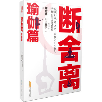 断舍离 瑜伽篇【正版图书】