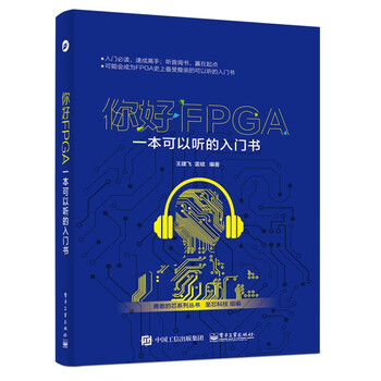 你好FPGA：一本可以听的入门书
