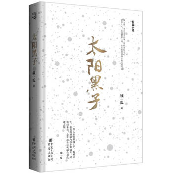太阳黑子【正版图书】