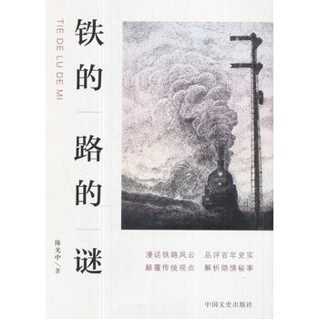 铁的路的谜 陈光中