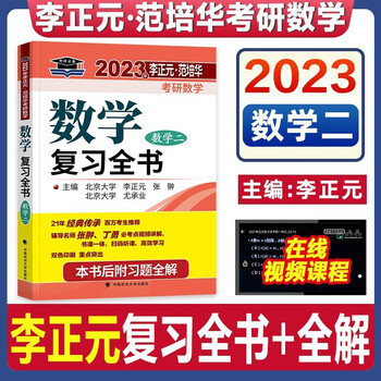 【书课包】李正元2023考研数学 李正元复习全书 历年真题解析 数学一二三 复习全书数学二