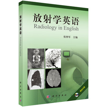 放射学英语(光盘版)侯仲军