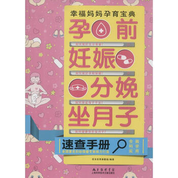 孕前妊娠分娩坐月子速查手册