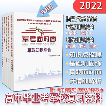 军考复习资料2022高中考军校部队士兵考士官军官教材军事历史部队语文数学英语物理化学政治2022提干 军考面对面复习资料教材【5科】