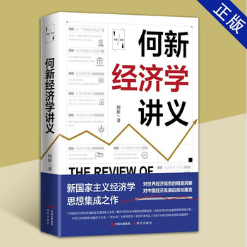 何新经济学讲义 何新 经济学基础教材 经济学发展研究书籍 经济学研究书籍 经济学通俗读物 现代出版社
