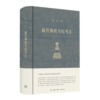 宿白集-藏传佛教寺院考古