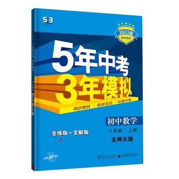 曲一线 初中数学 八年级上册 北师大版 2023版初中同步 5年中考3年模拟五三