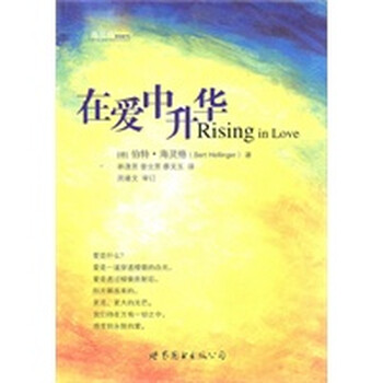在爱中升华(伯特 海灵格 著)【正版图书】