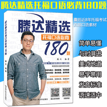 腾达*托福口语*180题 中国人民大学出版社 腾达托福口语180题 TOEFL托福考试托福口语真
