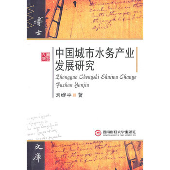 中国城市水务产业发展研究【正版图书】