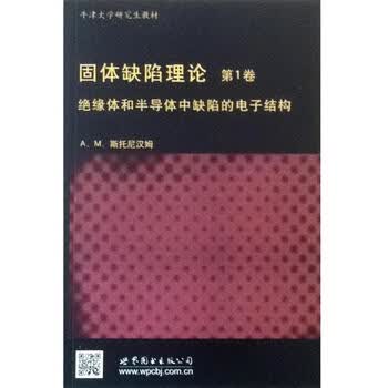 固体缺陷理论 第1卷 (英)斯托尼汉姆　著 世界图书出版公司