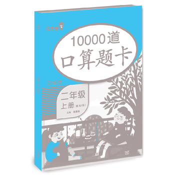 口算题卡(2上配RJ版彩绘版)