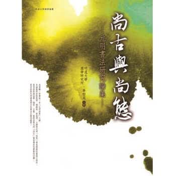 预售 明道大学学研究所 尚古与尚态：元明书法研究论集 万卷楼