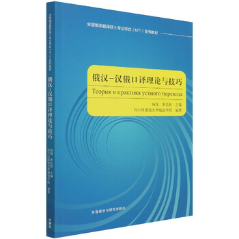 俄汉-汉俄口译理论与技巧(全国俄语翻译硕士专业学位MTI系列教材)