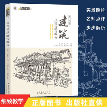 建筑风景速写教程 素描风景速写建筑静物临摹本钢笔教程学材范本写生照片书籍画册集零基础入门自学素材美术手绘铅笔技法训练初学者艺联高考胡胜钧