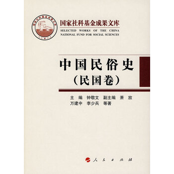 中国民俗史(民国卷)【正版图书】