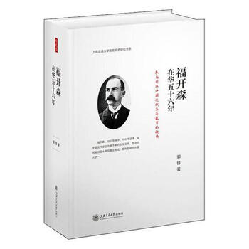 福开森在华五十六年传记福开森 图书