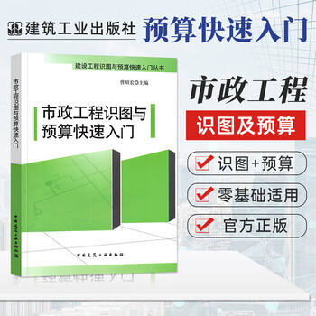 市政工程识图与预算快速入门 建设工程识图与预算快速入门丛书 建筑 曾昭宏 主编 中国建筑工业出版社
