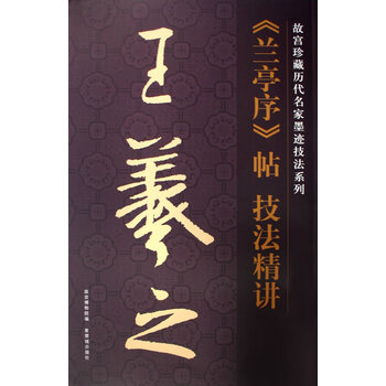 王羲之兰亭序帖技法精讲