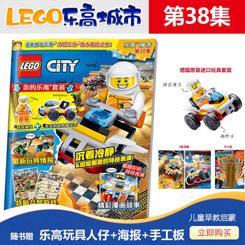 乐高城市杂志第46集 赠玩具套装 儿童益智游戏漫画故事书籍 乐高城市杂志第45/44\/43\/42\/41\/40\/39\/38集 乐高城市第38集