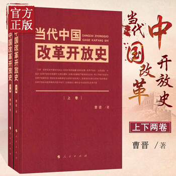 当代中国改革开放史 全套2册文化大革命政治经济八字方针指导思想城市农村改革纲领社会主义精神一国两制十
