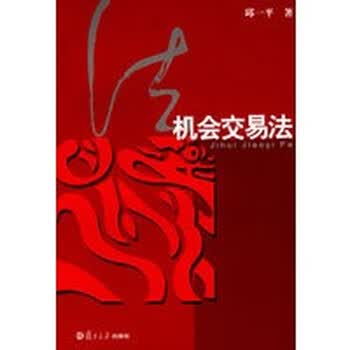 机会交易法【正版图书】
