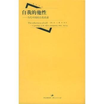 自我的他性—当代中国的自我系谱