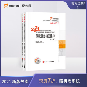2021年税务师应试指导及全真模拟测试轻松过关1涉税服务相关法律（上下册）2本组合