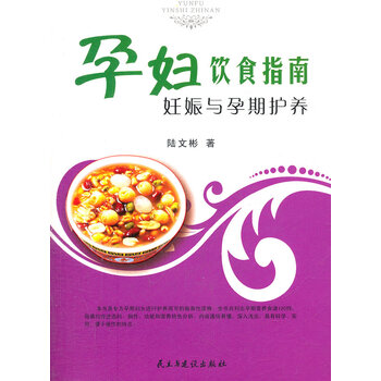 孕妇饮食指南：妊娠与孕期护养【正版图书】