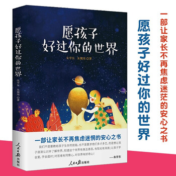 愿孩子好过你的世界 鹿柴 朱学东朱佩玮 一部让家长不在焦虑迷惘的安心之书 子关系 与孩子相处的方式